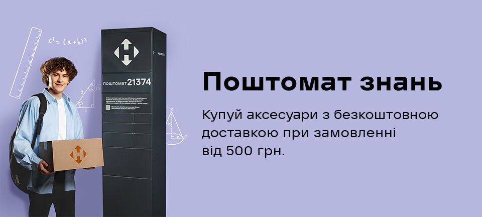 【ᐉ Почтомат знаний – доставка нужных аксессуаров бесплатно! - Wookie.UA